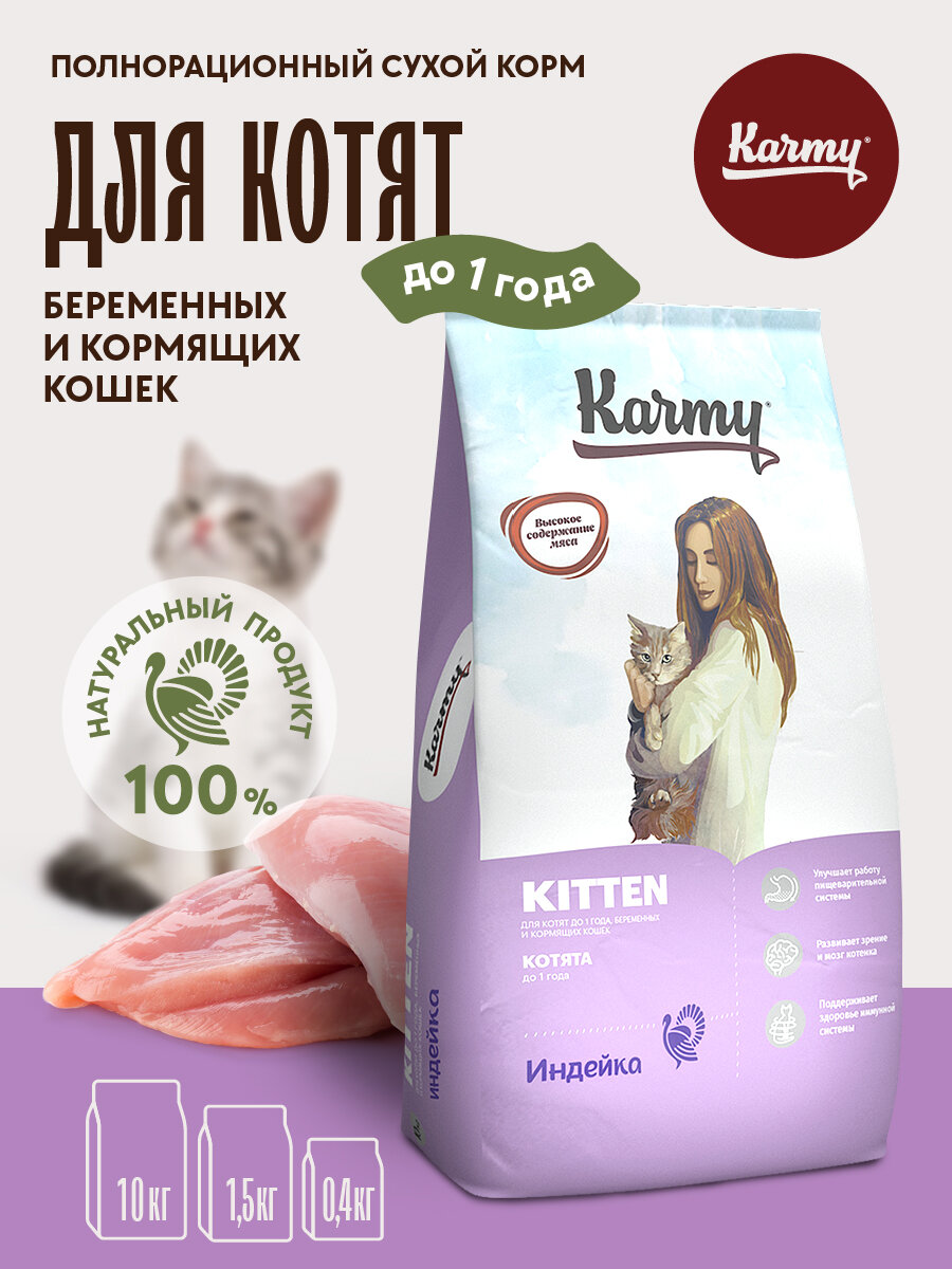 Сухой корм KARMY Kitten для беременных и кормящих кошек, Индейка 10кг.