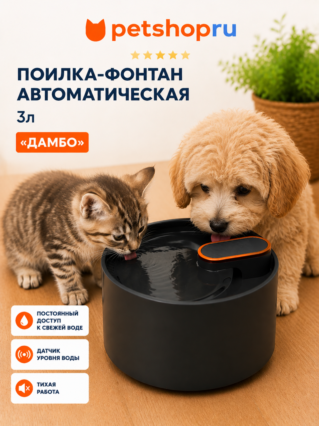 PETSHOP Фонтан автопоилка для кошек и собак с датчиком уровня воды, 3л, 20*17*15,5 см, белый
