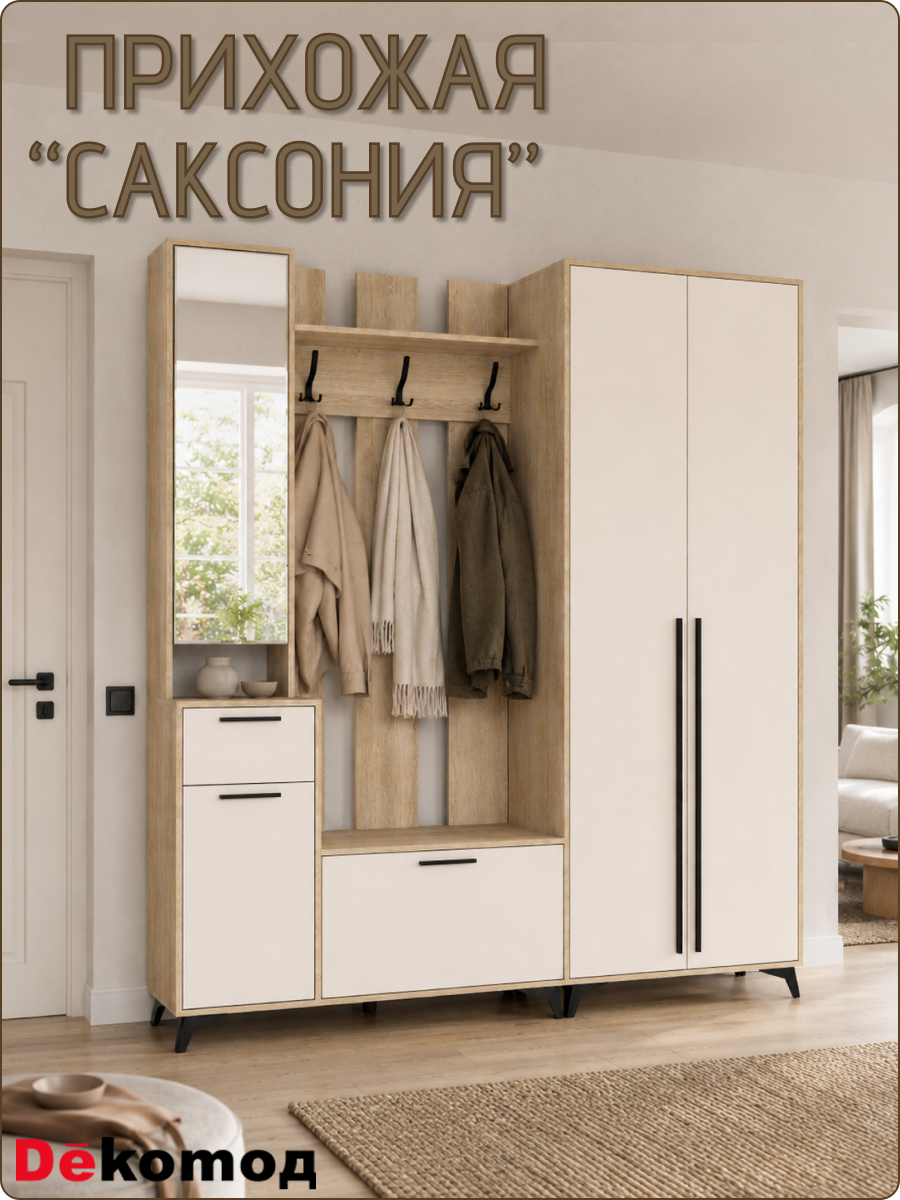 Комплект узкой напольной мебели для прихожей «Саксония» со шкафом 2-ств, зеркалом, вешалкой, полками 2200Х2004Х411мм