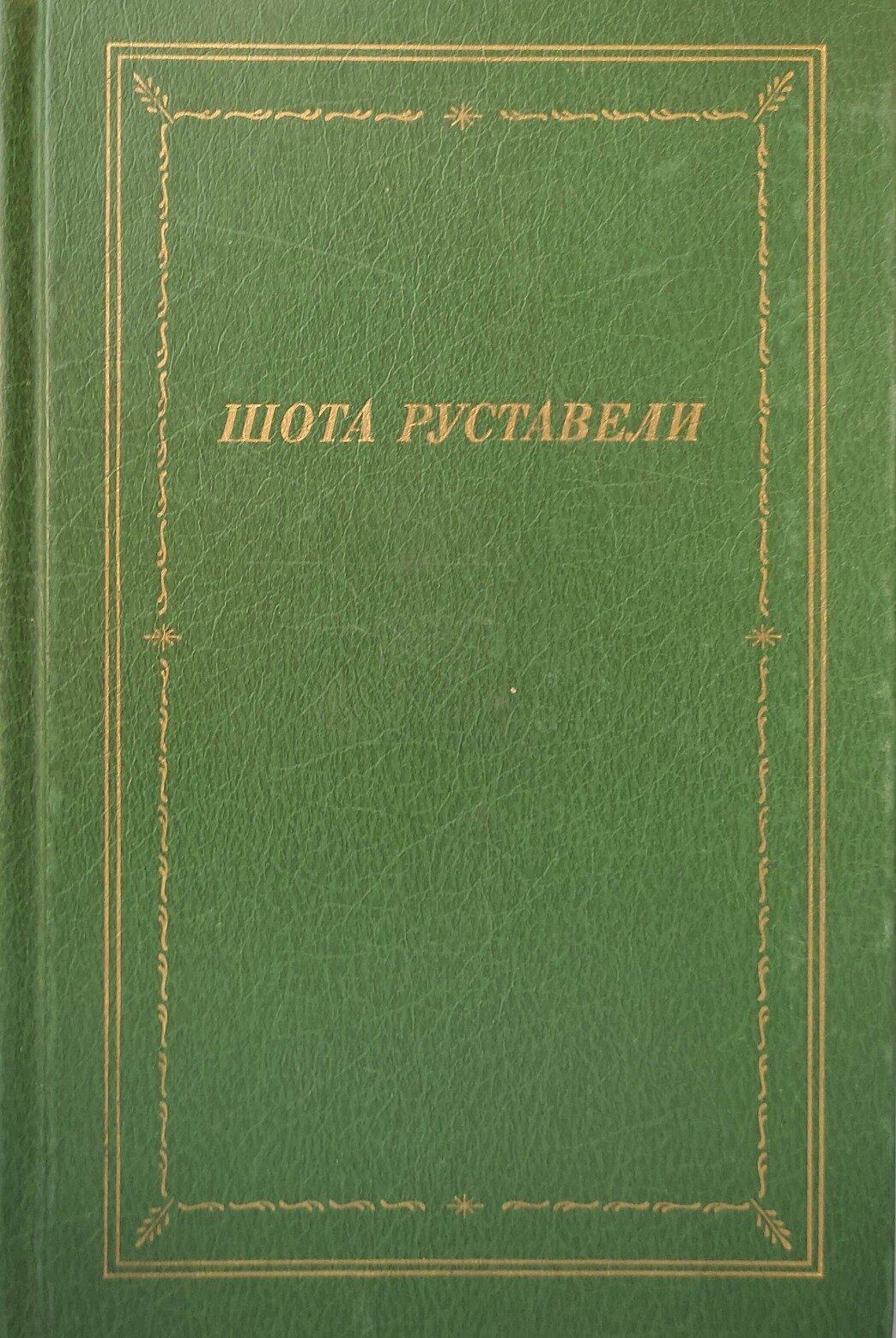 Шота Руставели. Витязь в тигровой шкуре. Руставели Шота. Советский писатель. 1988. Твердый переплет. 652 стр