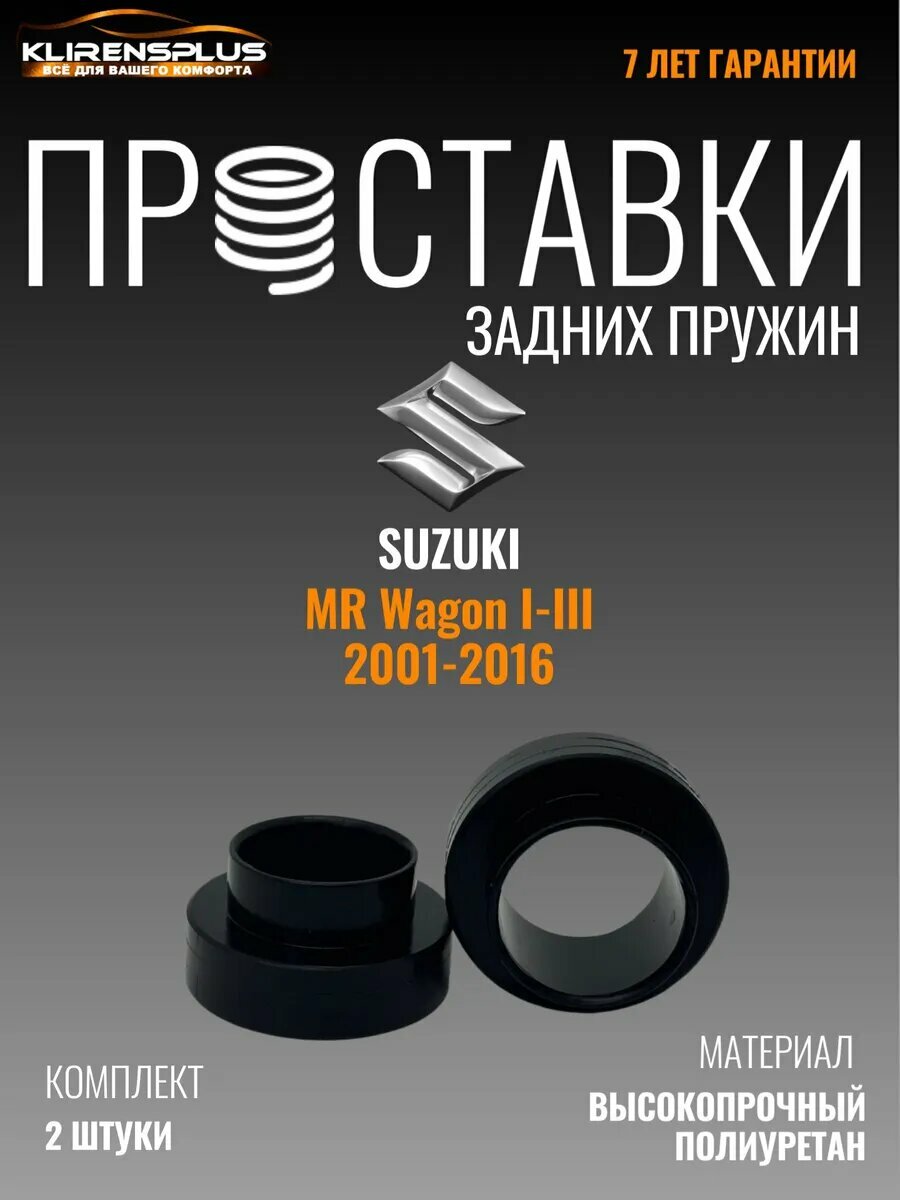 Проставки задних пружин Suzuki MR Wagon_30 мм