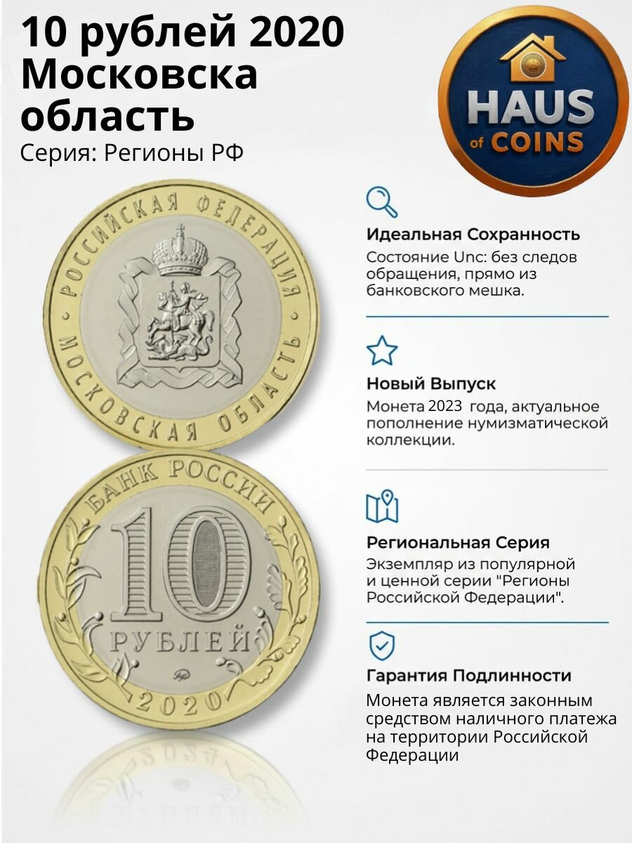 Московская область, 10 рублей 2020 года, регионы РФ, UNC, Биметалл, юбилейная монета.