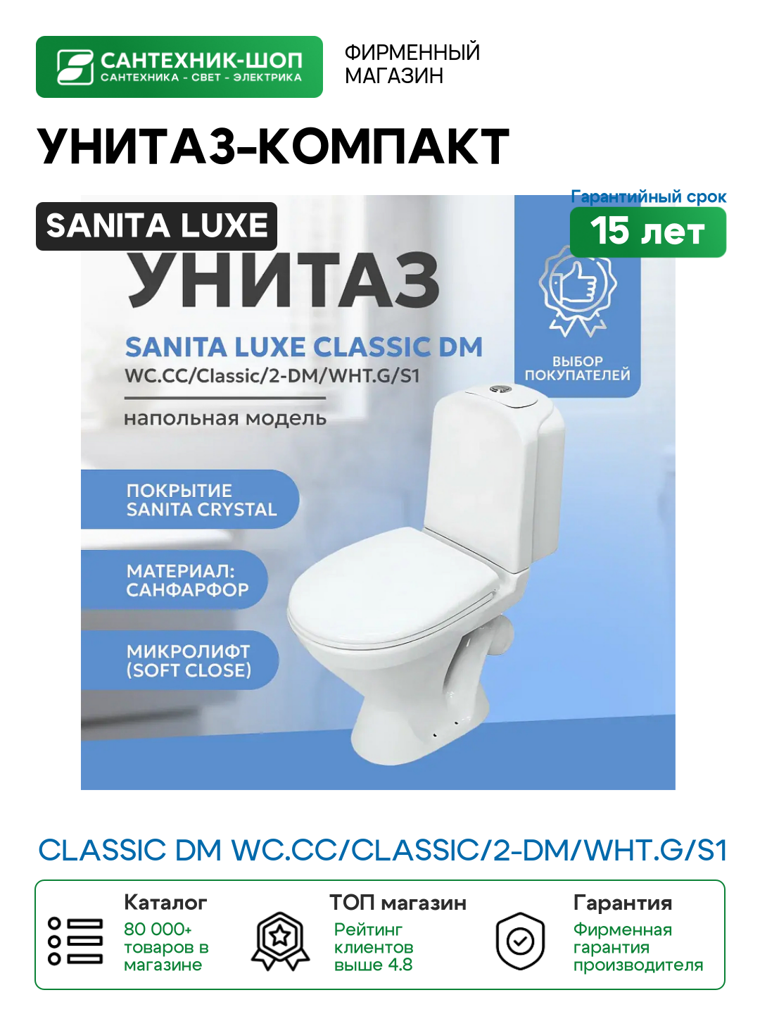 Унитаз-компакт Sanita Luxe Classic DM WC. CC/Classic/2-DM/WHT. G/S1 с бачком и сиденьем Микролифт
