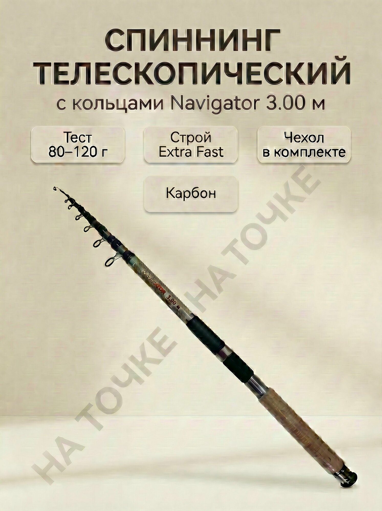 Спиннинг телескопический Чайка Navigators 300 test 80-120g