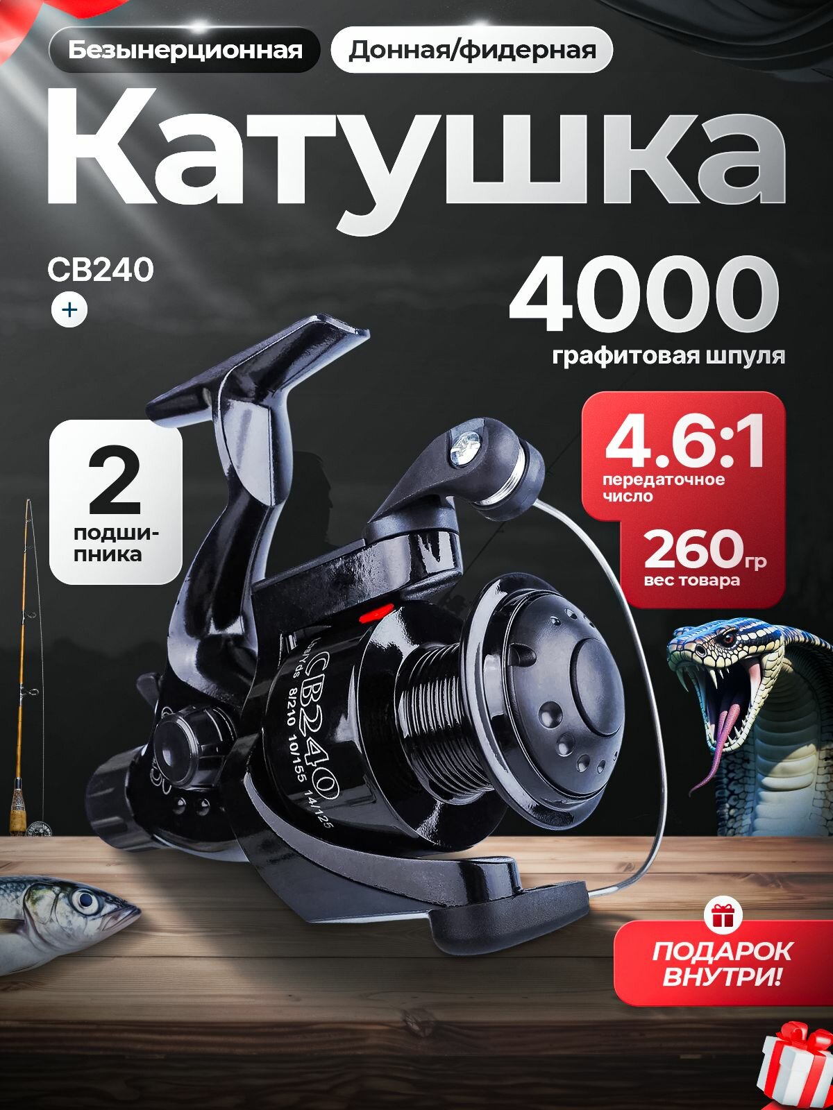 Катушка для спиннинга для рыбалки кобра фидерная CB240
