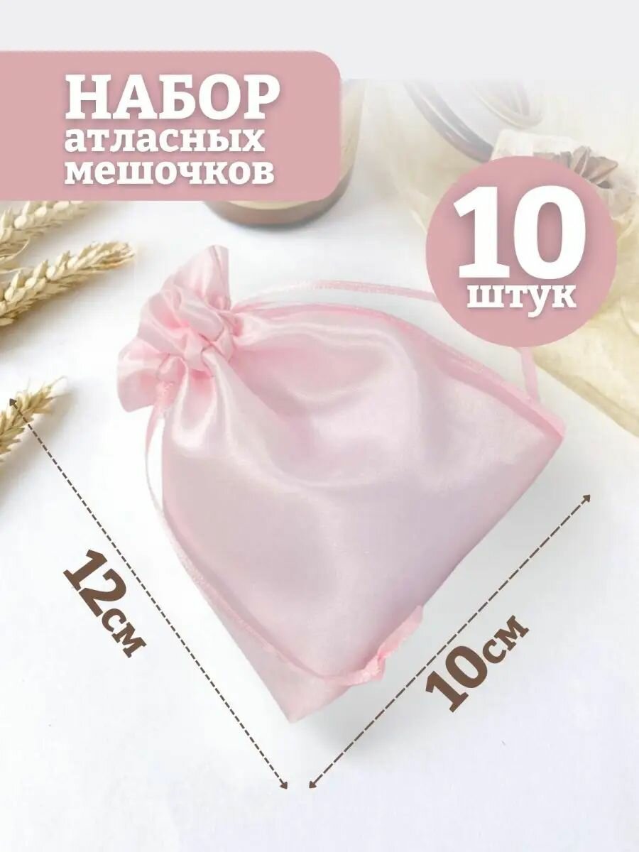 Мешочки подарочные Атласные 10х12 10шт