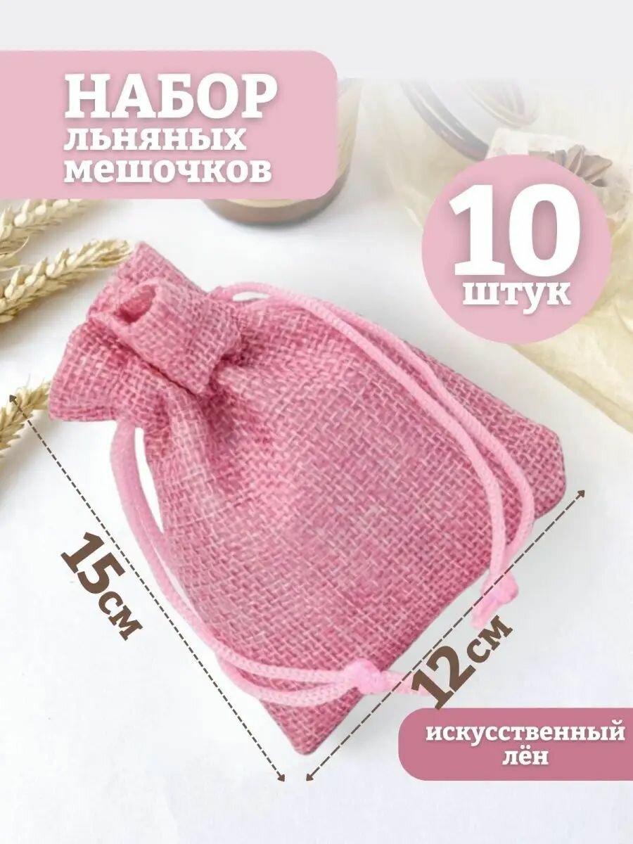 Мешочки подарочные из искусственного Льна 12х15 10шт.