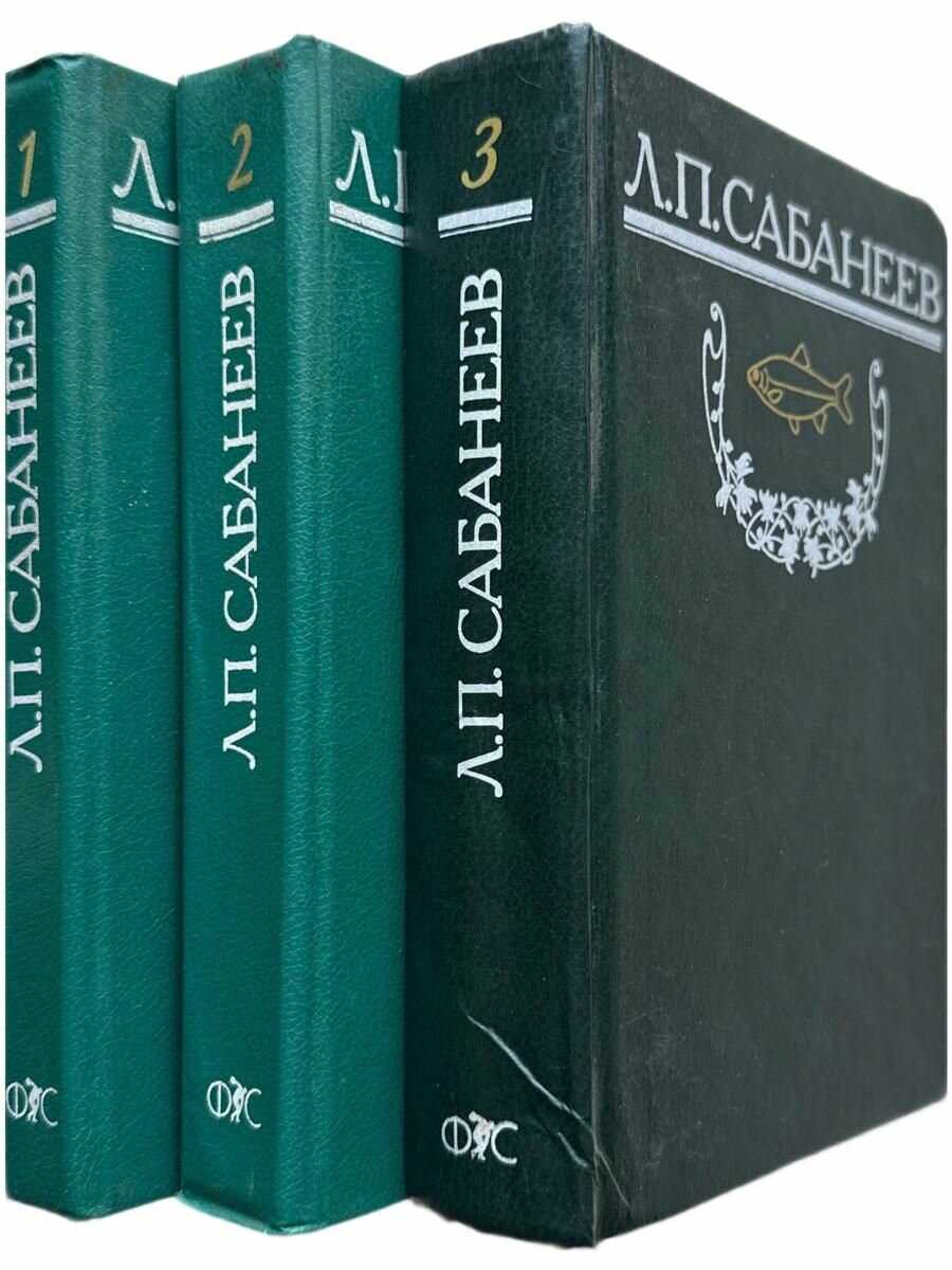 Леонид Сабанеев. Собрание сочинений в 8 томах. Тома 1-3 (комплект из 3 книг)