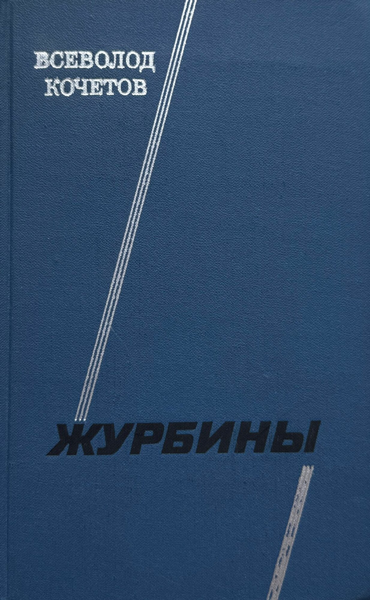 Журбины