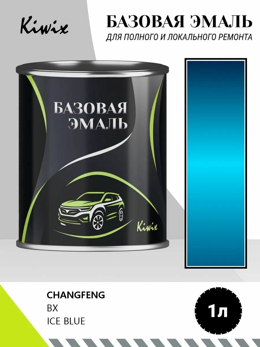 Автомобильная краска CHANGFENG BX ICE BLUE 1кг