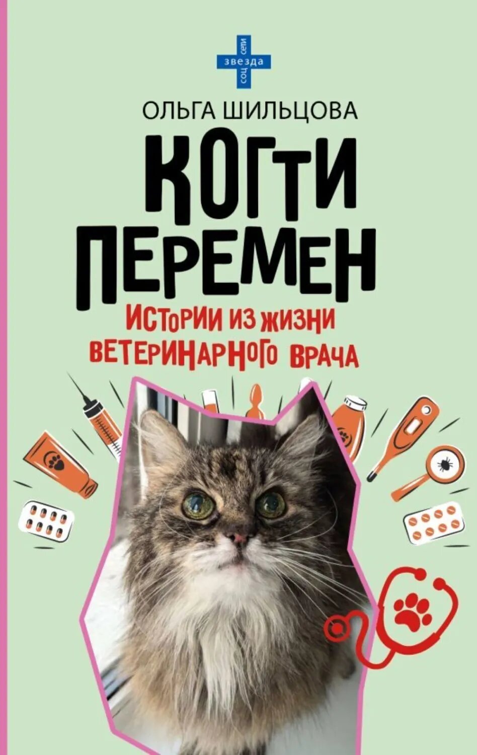 Когти перемен. Истории из жизни ветеринарного врача [Цифровая книга]