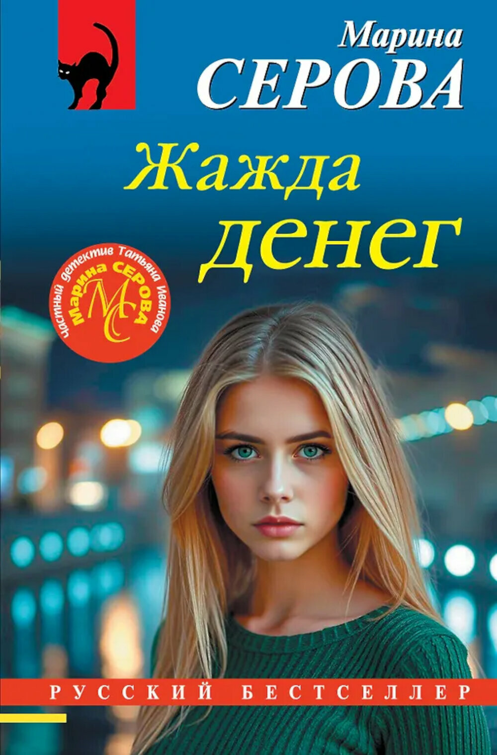 Жажда денег. Серова М. С.