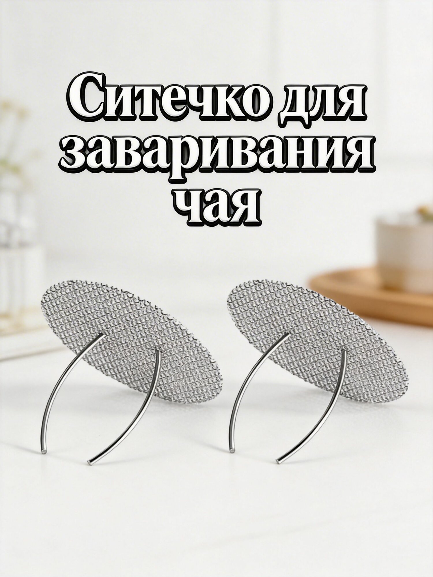 Ситечко для заваривания чая