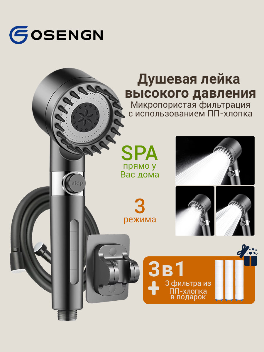 Душевая лейка со шлангом 1.5м OSENGN с массажной щеткой, 3 режима, лейка для душа с фильтром + амированный шланг из ПВХ и самоклеящийся держатель, душевой набор серый