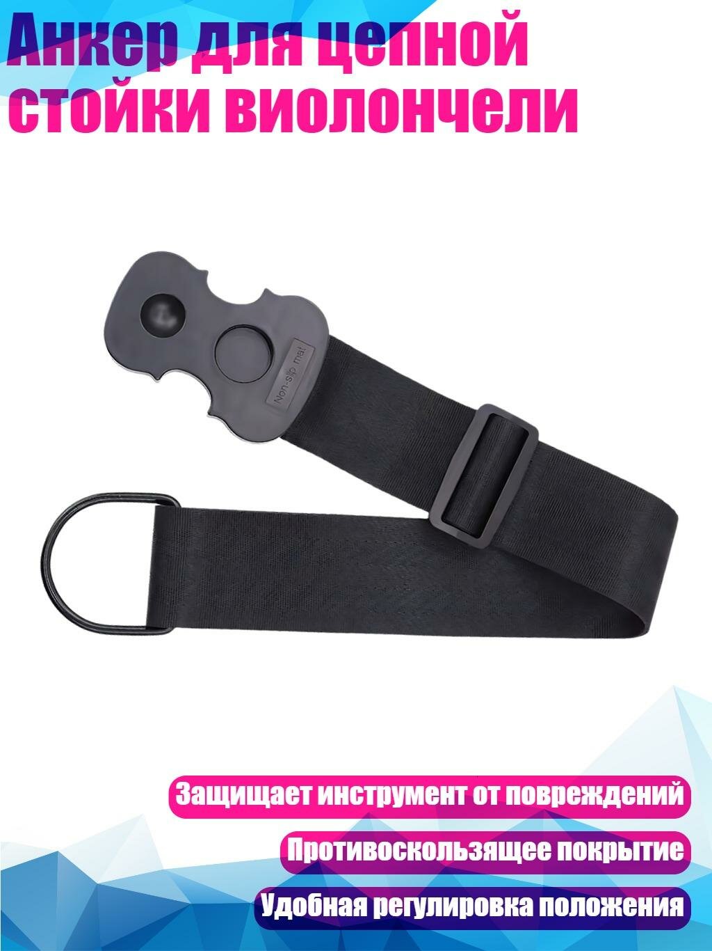 Анкер для цепной стойки виолончели, Черная модель