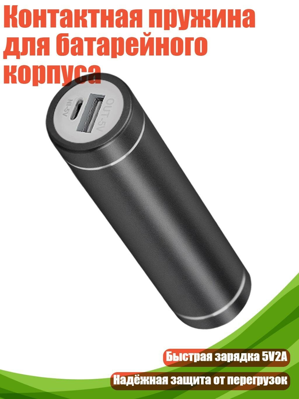 Контактная пружина для батарейного корпуса, Черный