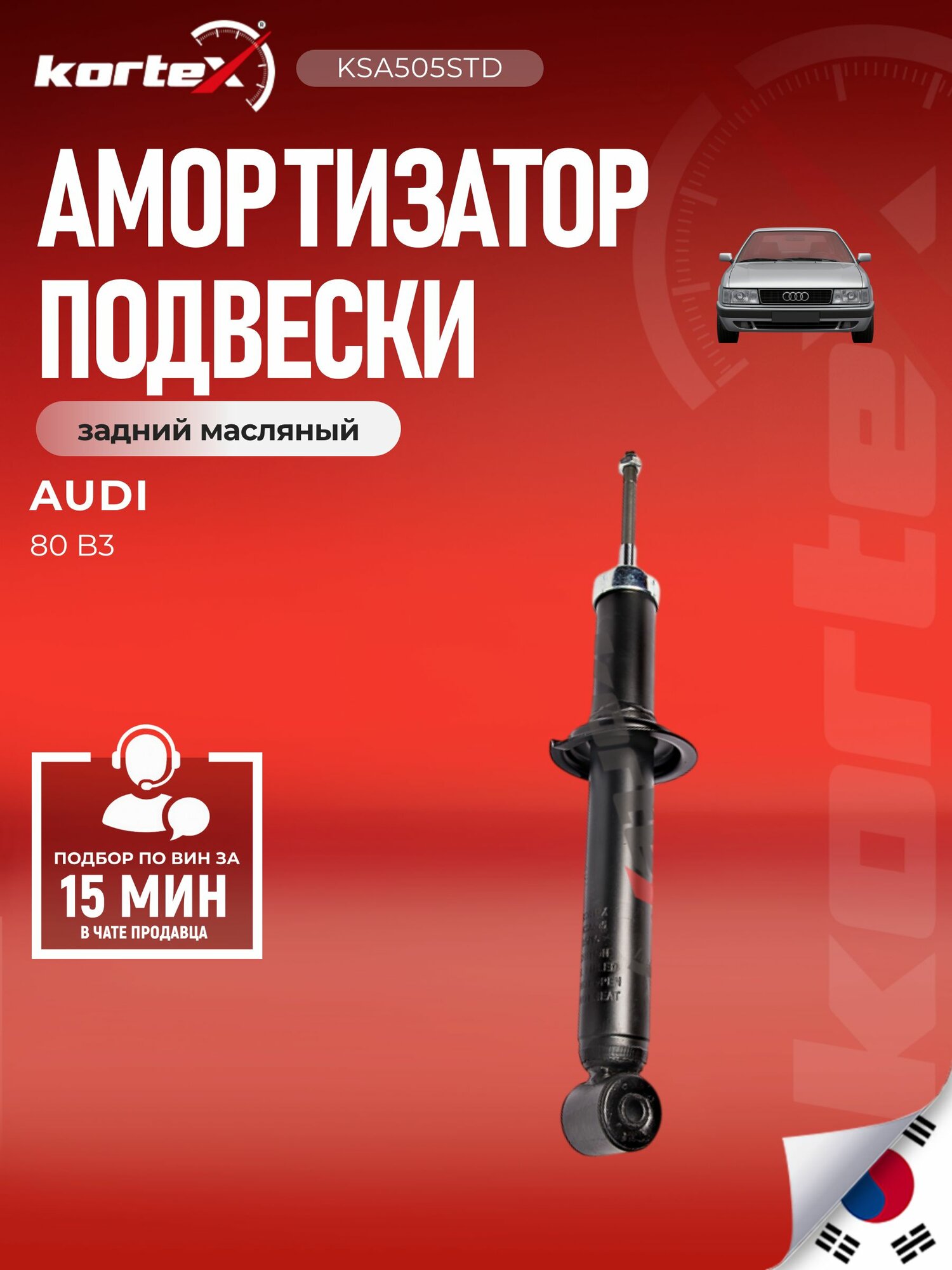 Амортизатор задний масляный KORTEX для AUDI (Ауди) 80 B2/B3 90