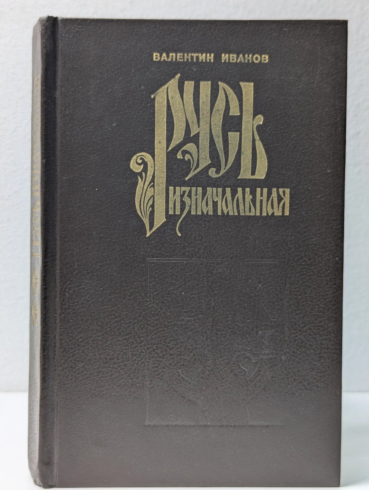 Русь изначальная. Роман в 2 томах. Том 2 Иванов Валентин Дмитриевич 1993
