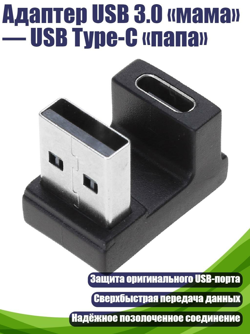 Адаптер USB 3.0 «мама» — USB Type-C «папа», U-образная спинка