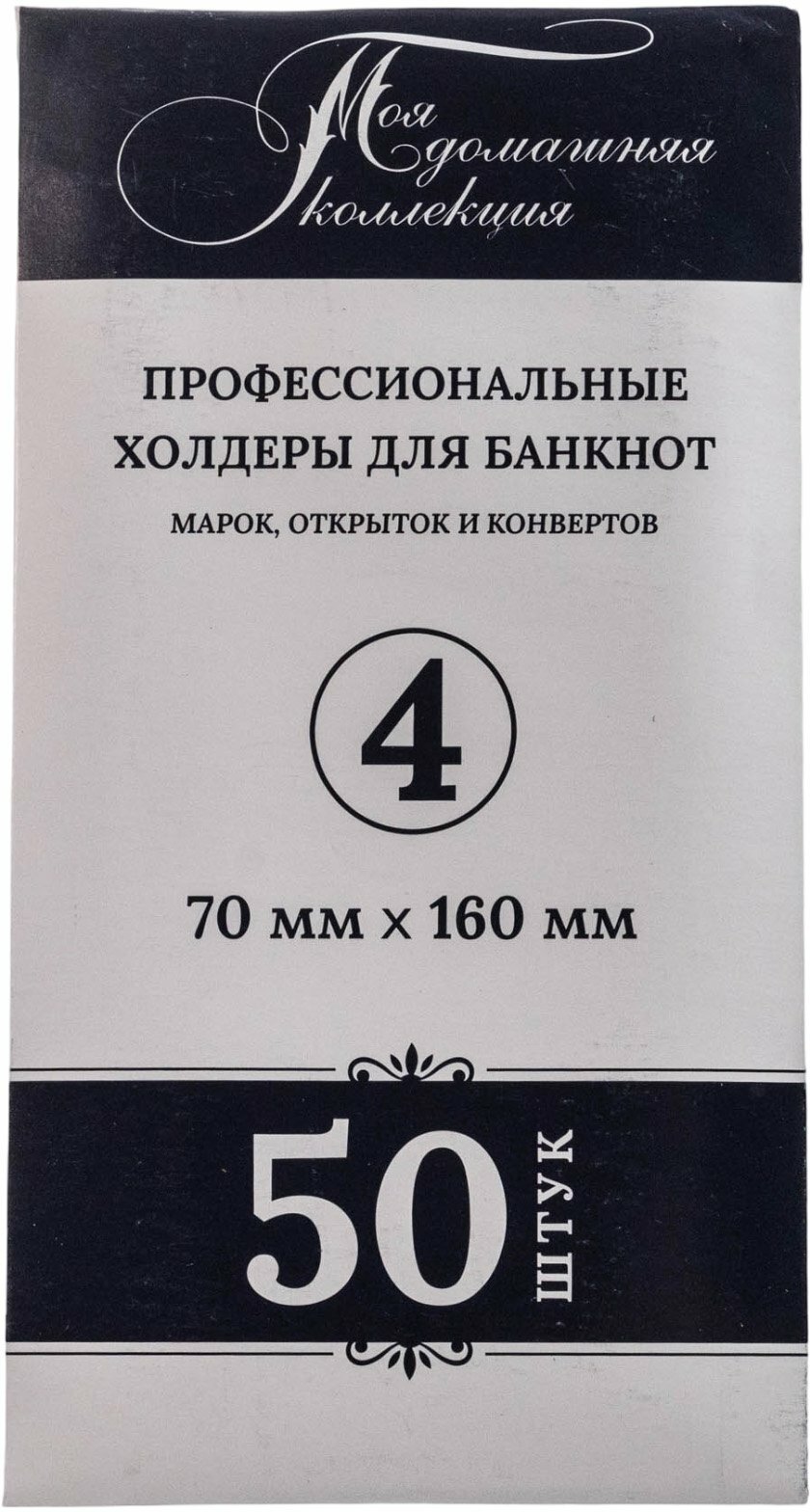 Холдеры для банкнот 70*160 мм №4 50 шт в упаковке