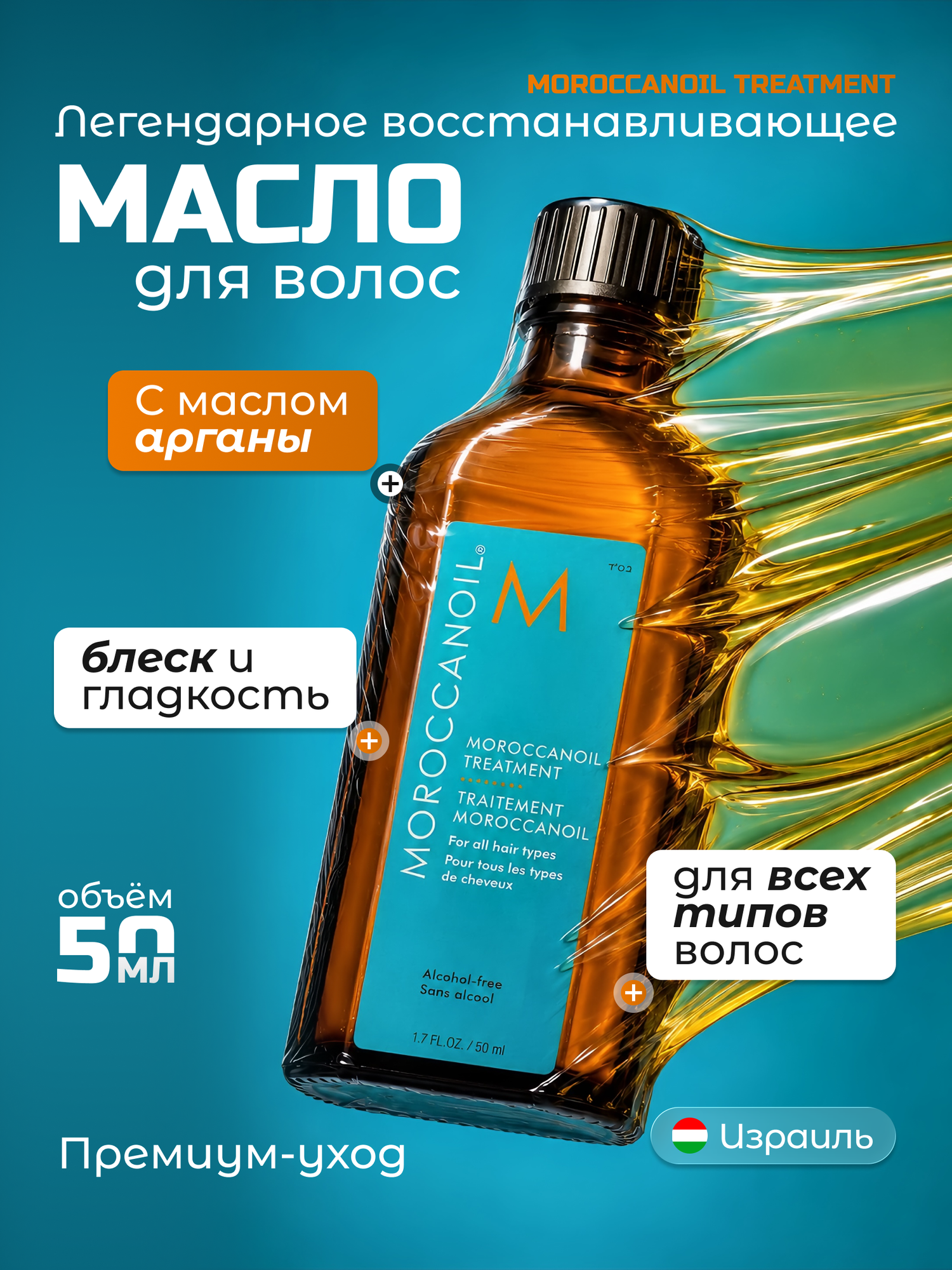 Moroccanoil Масло аргановое для волос Treatment восстановление и блеск, для поврежденных, всех типов волос, 50 мл