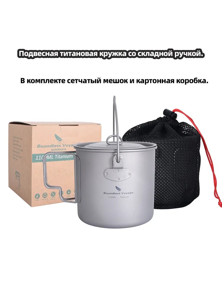 Boundless Voyage Котелок-кружка титановая походная Ti3041D 2в1 1100 мл с крышкой туристический котелок со складными ручками для туризма, кемпинга, рыбалки и охоты. В чехле.