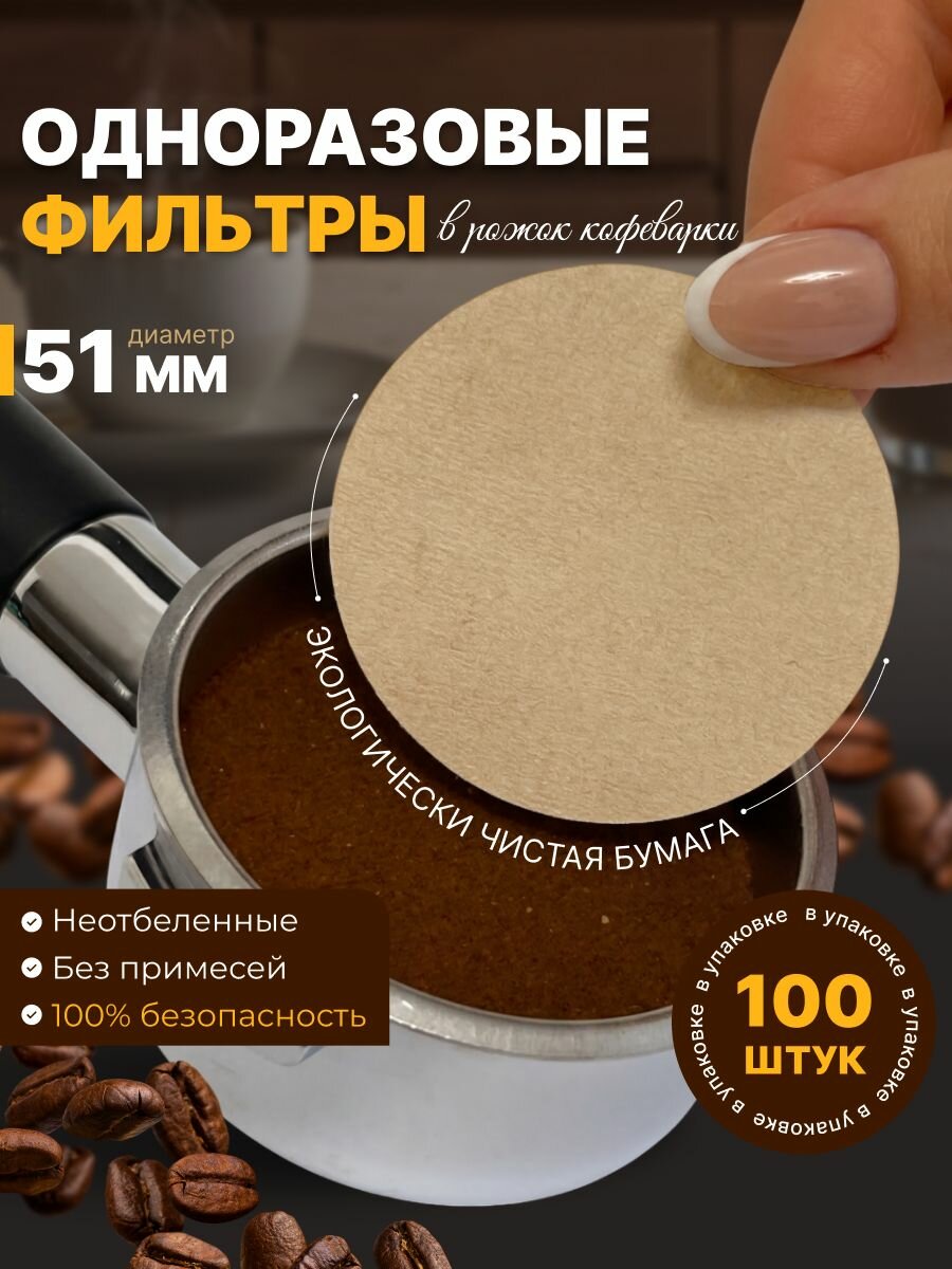Фильтр в рожок кофеварки 51 мм бумажный одноразовый