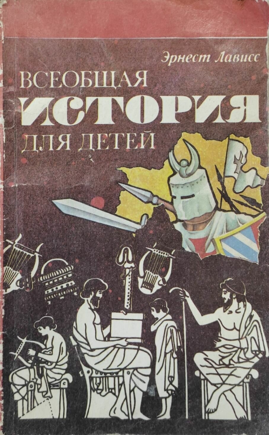 Всеобщая история для детей. Лависс Эрнест. Лениздат. 1993. Мягкая обложка. 126 стр