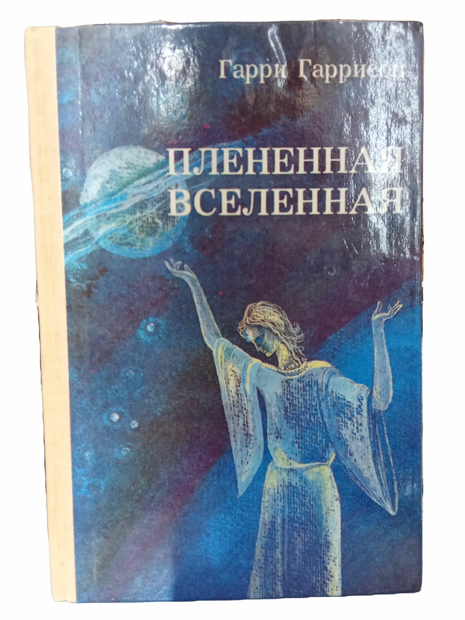 Плененная вселенная. Гаррисон Гарри Максвелл. Ганатлеба. 1991. Твердый переплет. 304 стр
