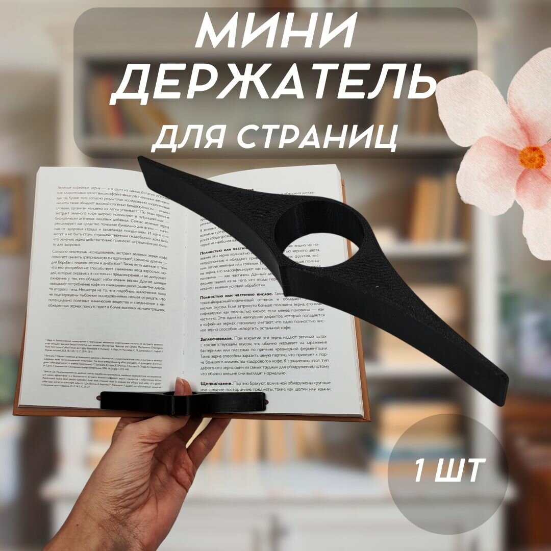 Держатель для страниц книги мини 13,5 см, пластиковый, черный