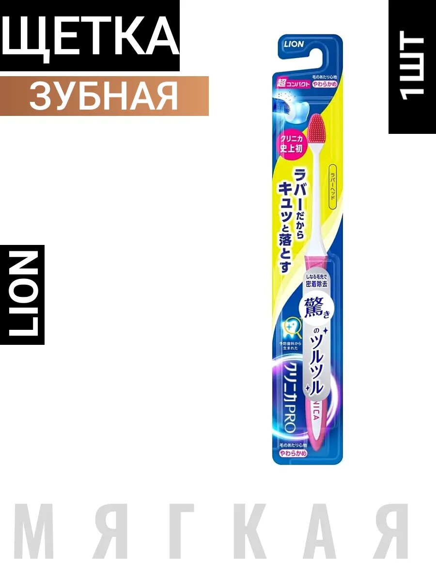 Зубная щётка LION Clinica PRO, мягкая, с резиновой щетиной, 1 шт