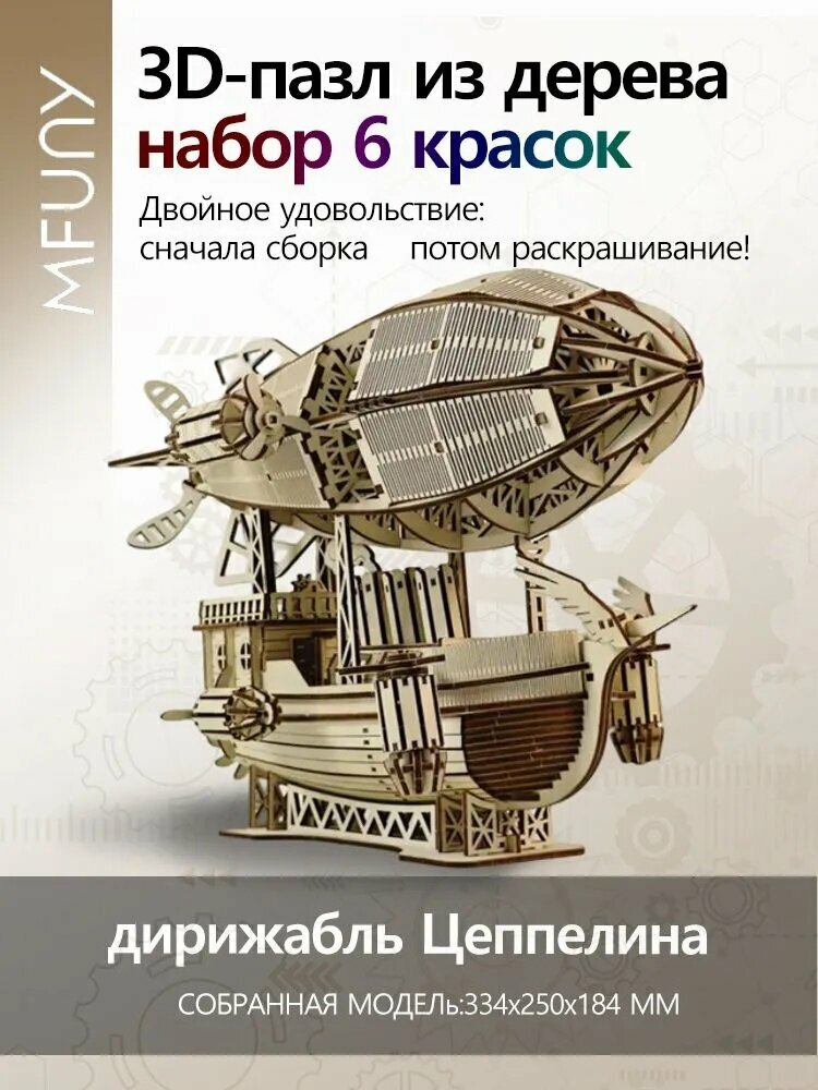 3D-деревянный сборный конструктор "Берлинский дирижабль"