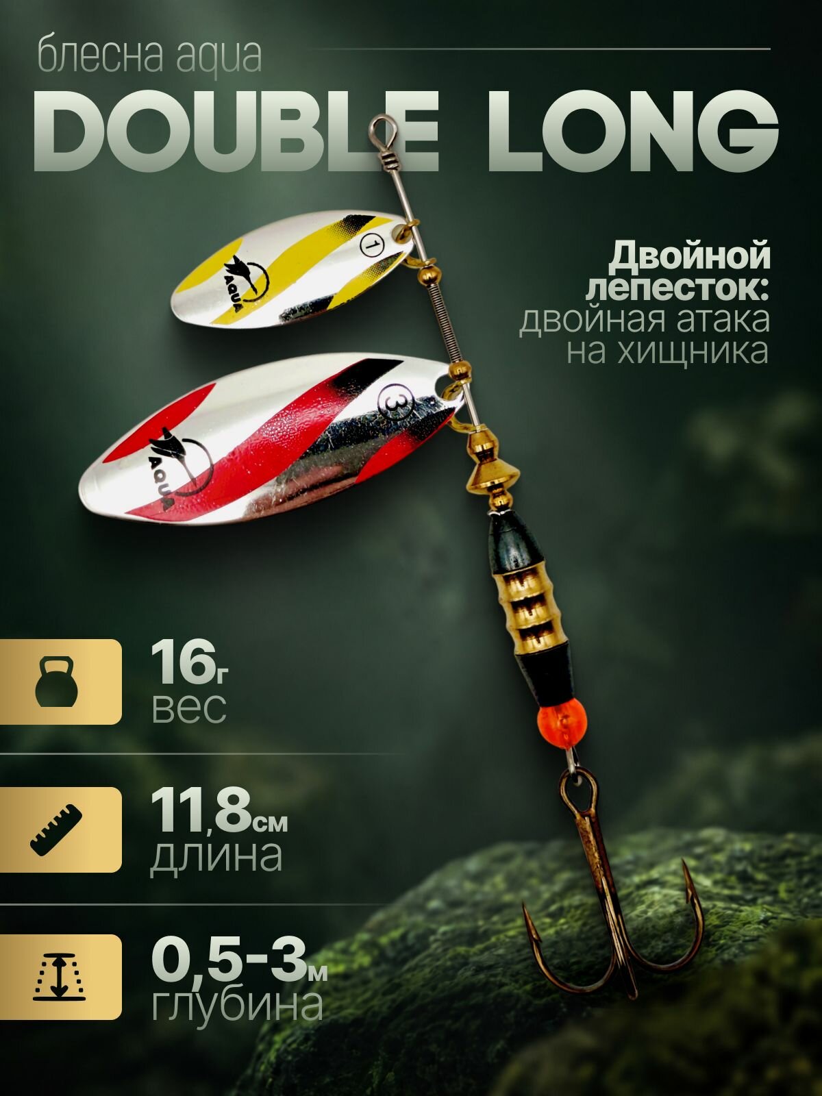 Двойная блесна вертушка на щуку, жереха и тайменя AQUA Double Long, 16г, №1+№3. Тяжелая вращающаяся приманка для дальнего заброса.100458