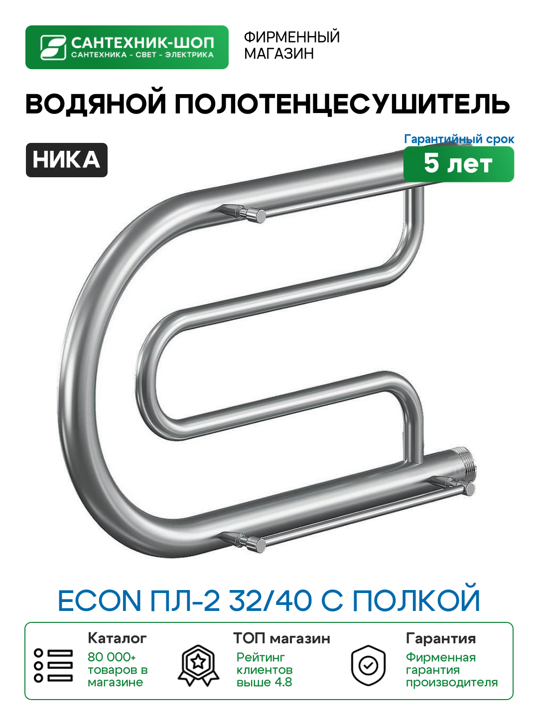 Водяной полотенцесушитель Ника Econ ПЛ-2 32/40 с полкой Хром