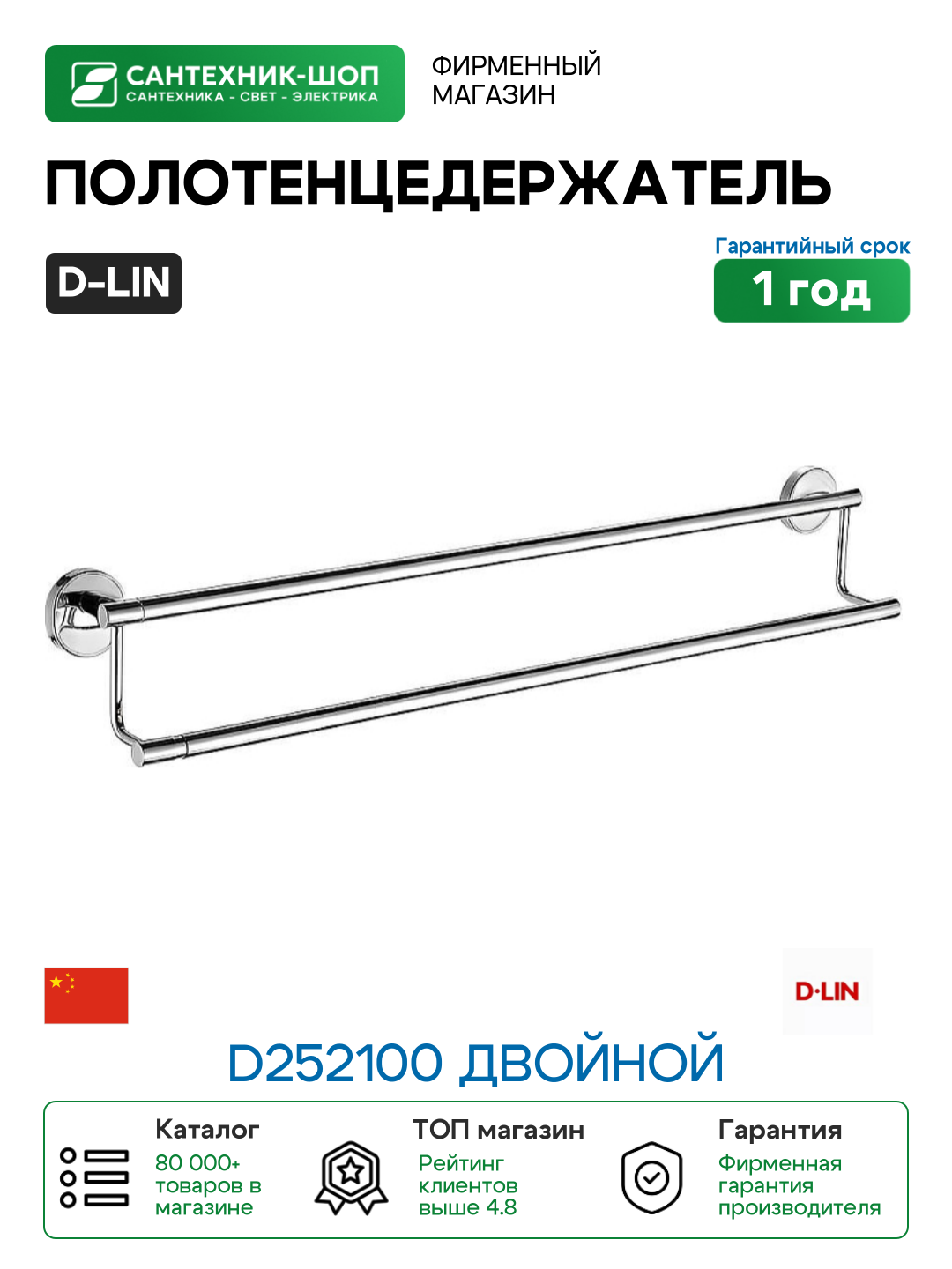 Полотенцедержатель D-Lin D252100 двойной цвет Хром