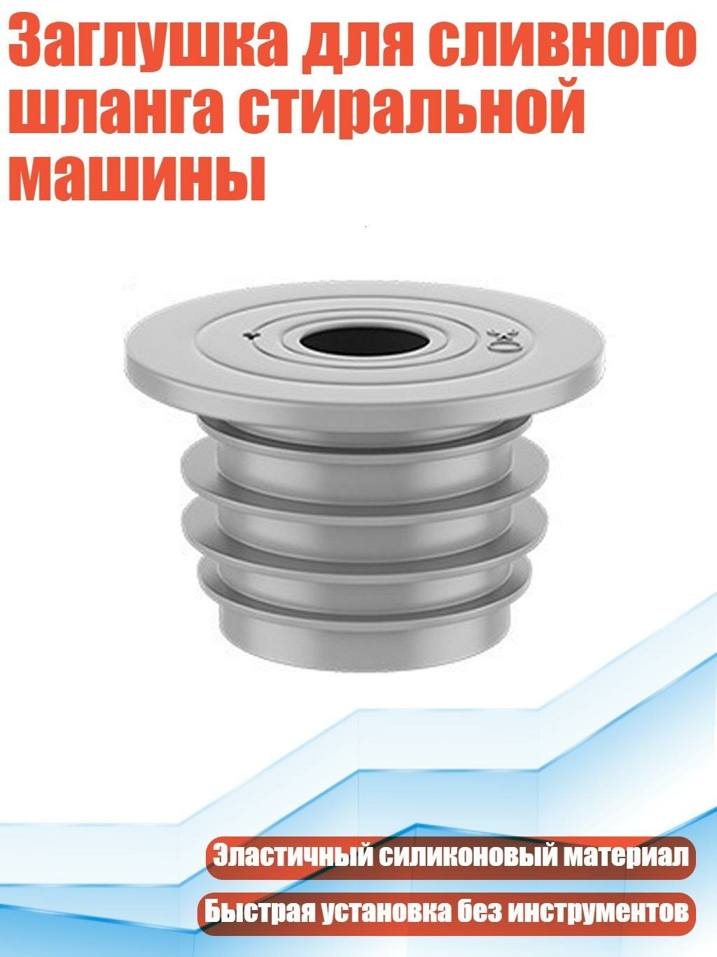 Заглушка для сливного шланга стиральной машины, от 45 до 50 мм