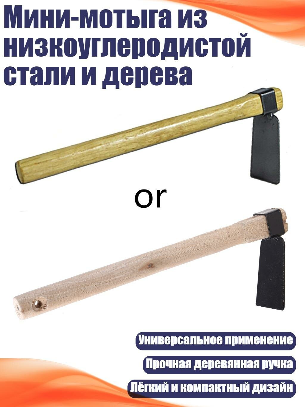Мини-мотыга из низкоуглеродистой стали и дерева