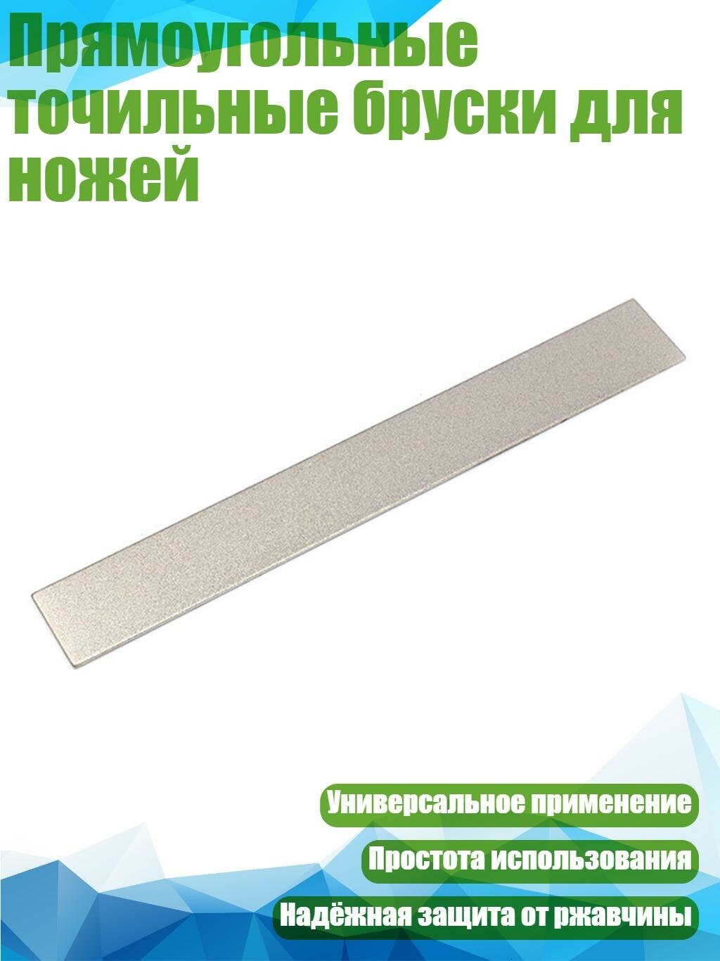 Прямоугольные точильные бруски для ножей, 240