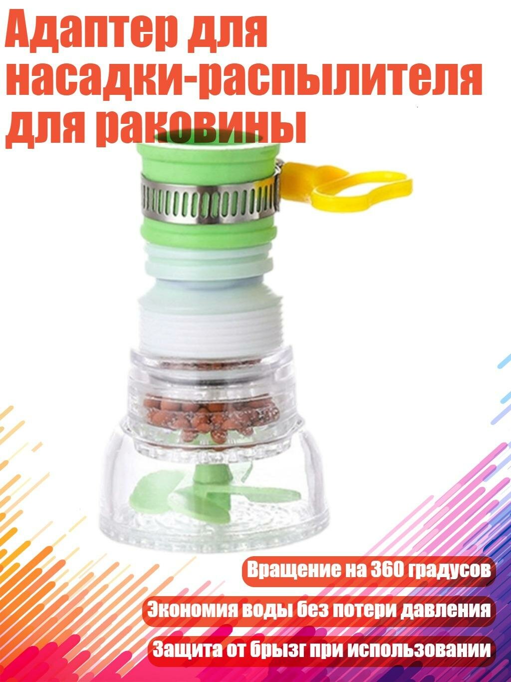 Адаптер для насадки-распылителя для раковины, Второе поколение gr