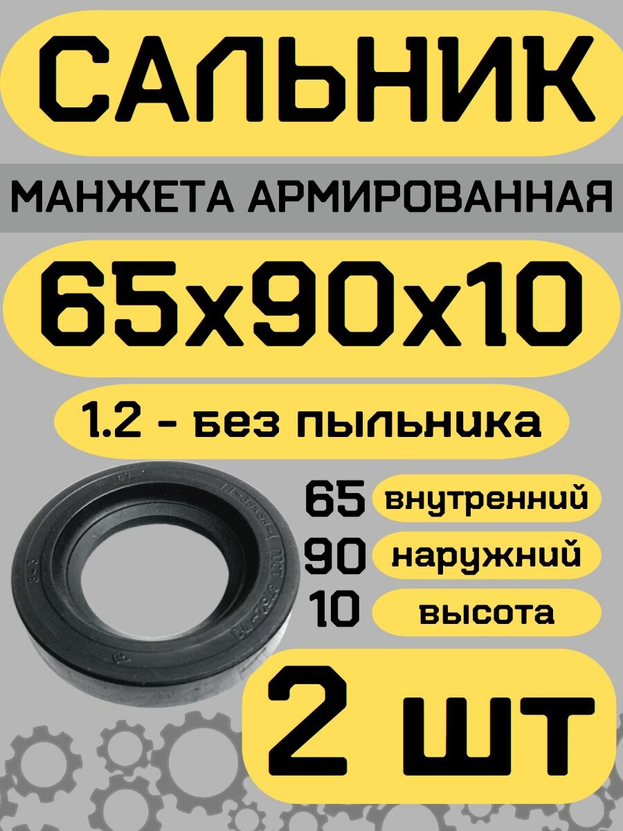 Сальник манжета армированная 65х90х10