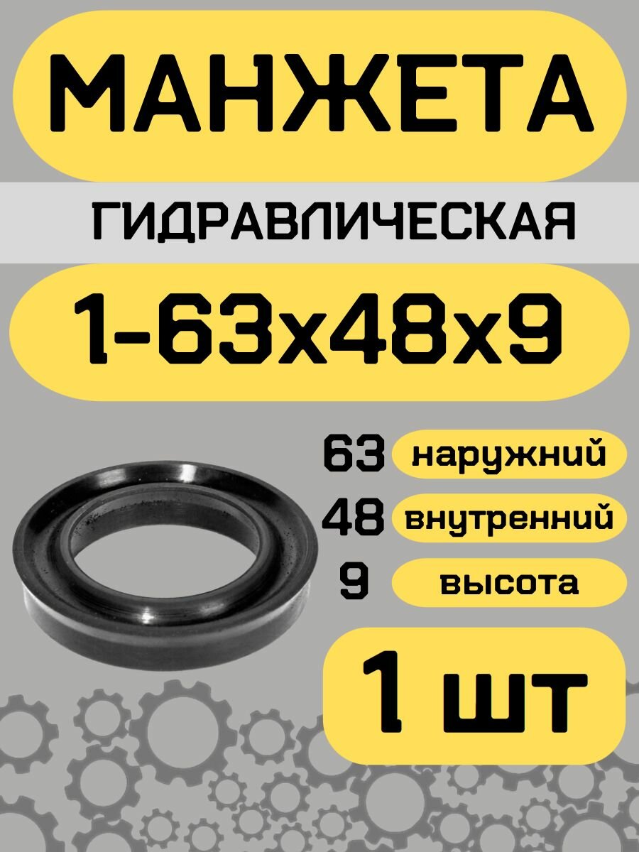 Манжета гидравлическая 1-63х48х9
