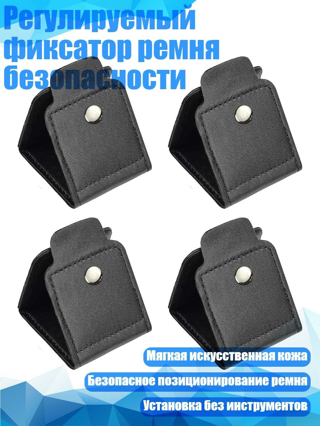 Регулируемый фиксатор ремня безопасности, Четыре пачки - Кошелек на одной кнопке