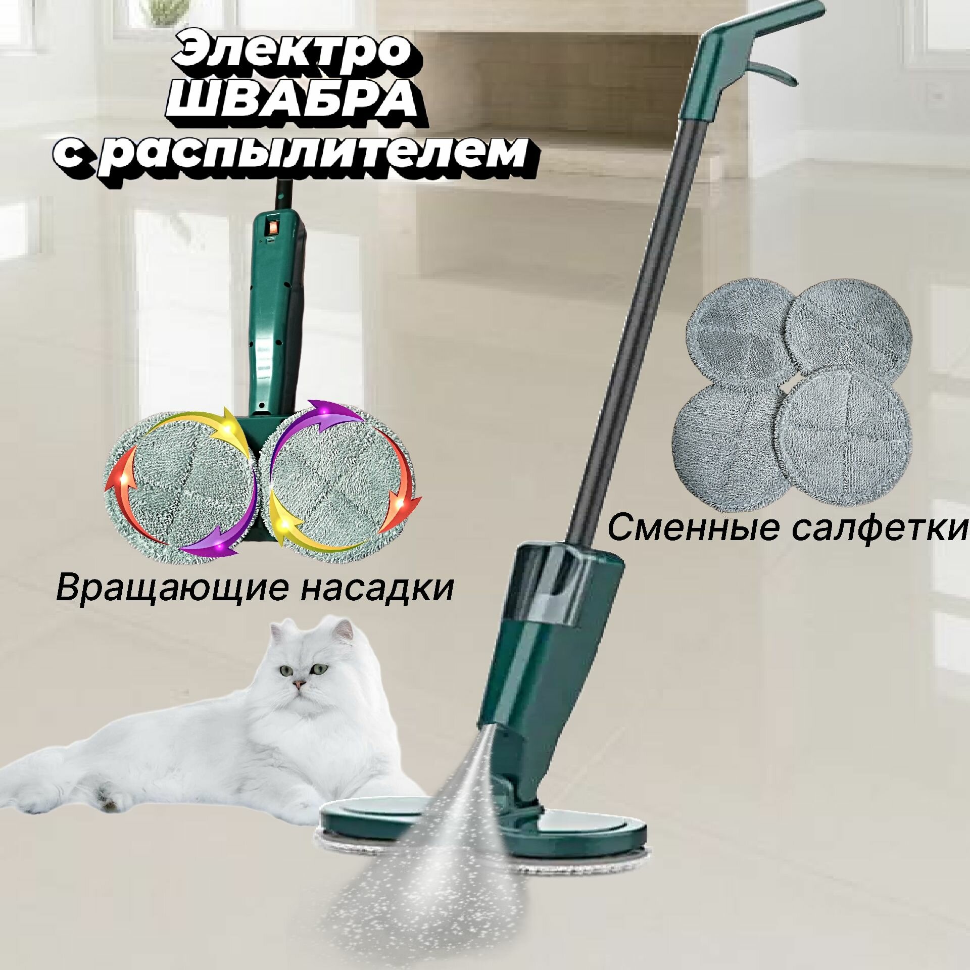 Электрошвабра с распылителем для влажной уборки, беспроводная, с крутящими насадками