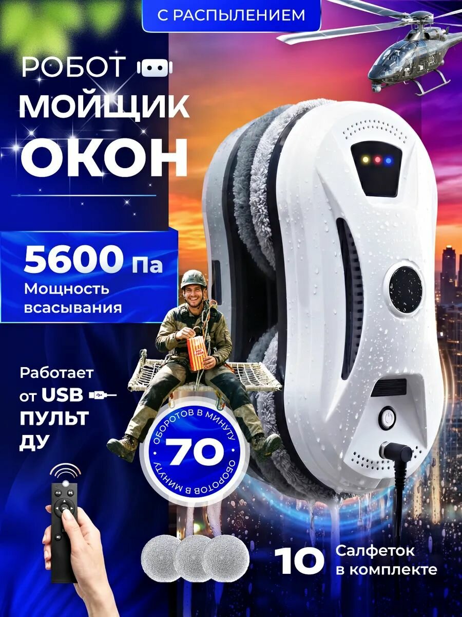 Робот мойщик окон с двойным распылением ANARDY