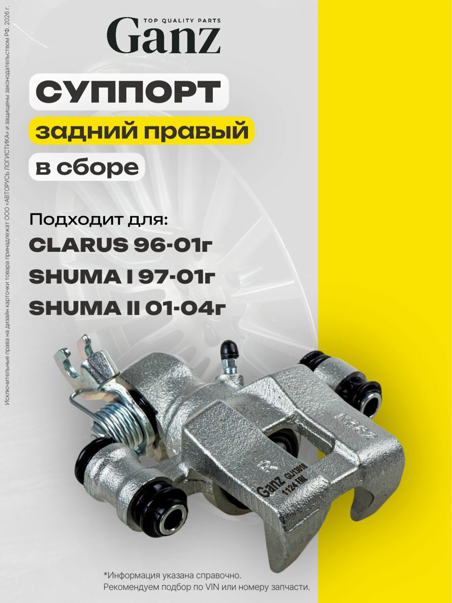 Суппорт задний R в сборе Kia Clarus Shuma Shuma II 1.5 2.0 96> GANZ GIJ13018