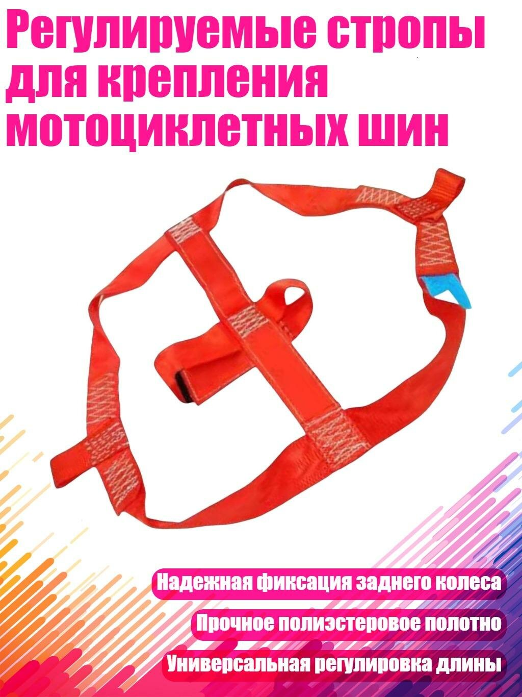 Регулируемые стропы для крепления мотоциклетных шин, красный