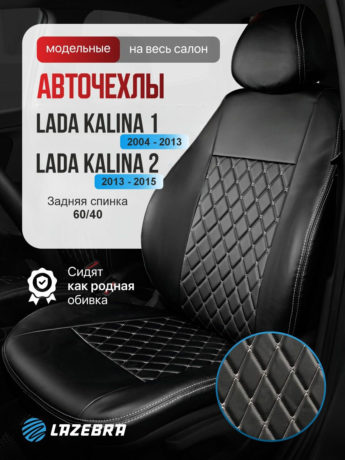 Автомобильные чехлы на сиденья Лада Калина 1, Лада Калина 2 на весь салон. Чехлы на Lada Kalina 1 и Lada Kalina 2. Cерый бант. LAZEBRA.