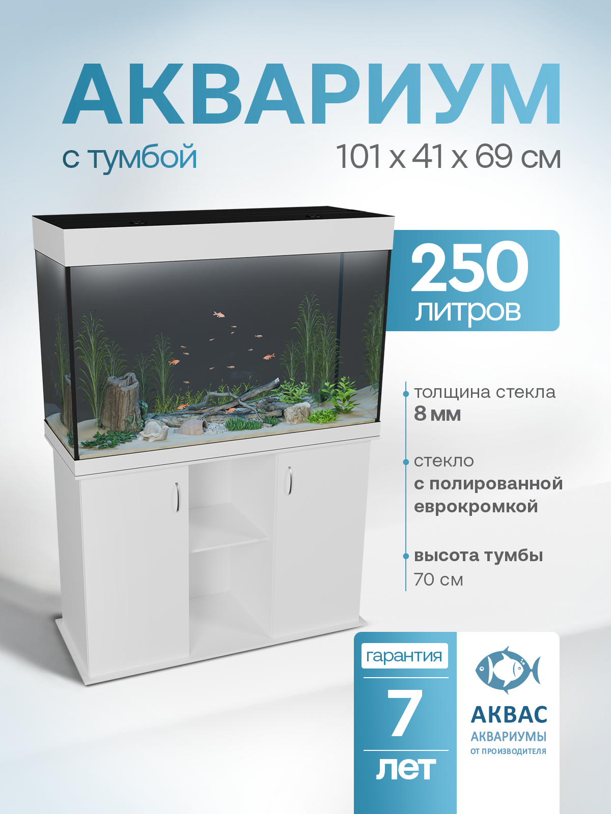 Аквариум 250 литров с тумбой крышкой и освещением (101х41х69см) для рыбок