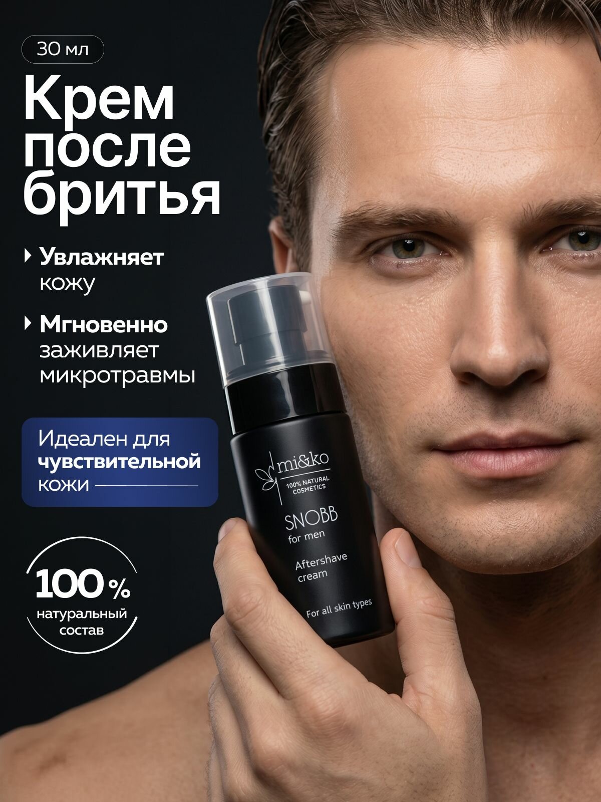 Крем после бритья мужской Snobb 100% натуральный, заживляющий, кровоостанавливающий Miko 30 мл