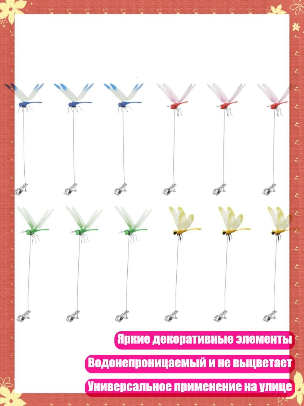 Искусственные стрекозы-зажимы для улицы, 12 шт.